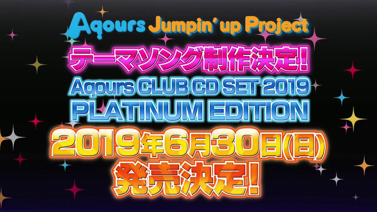 Aqours CLUB CD SET 2019 PLATINUM EDITION予約・特典・予約スペシャルメモリアル試聴動画【ラブライブ！スクフェス】 | スクフェス速報｜スクスタ攻略・ラブ ...